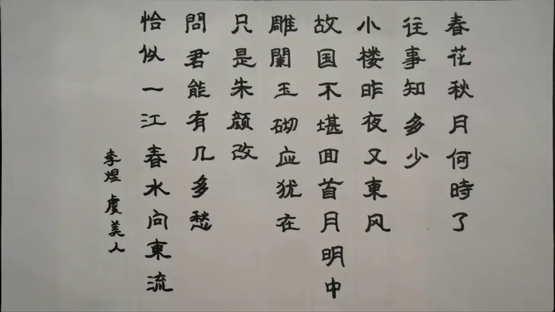 轻松一下,学唱了巜虞美人》这首词