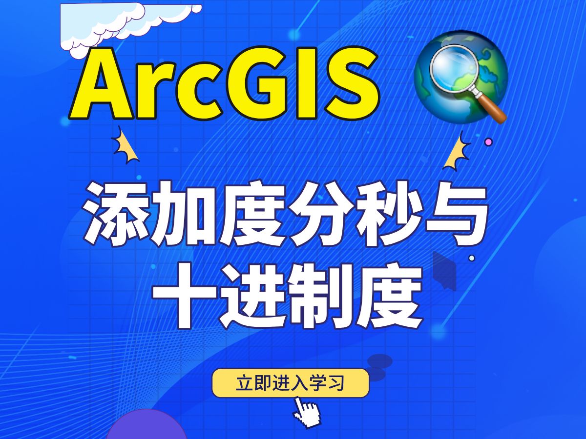 ArcGIS添加度分秒与十进制度
