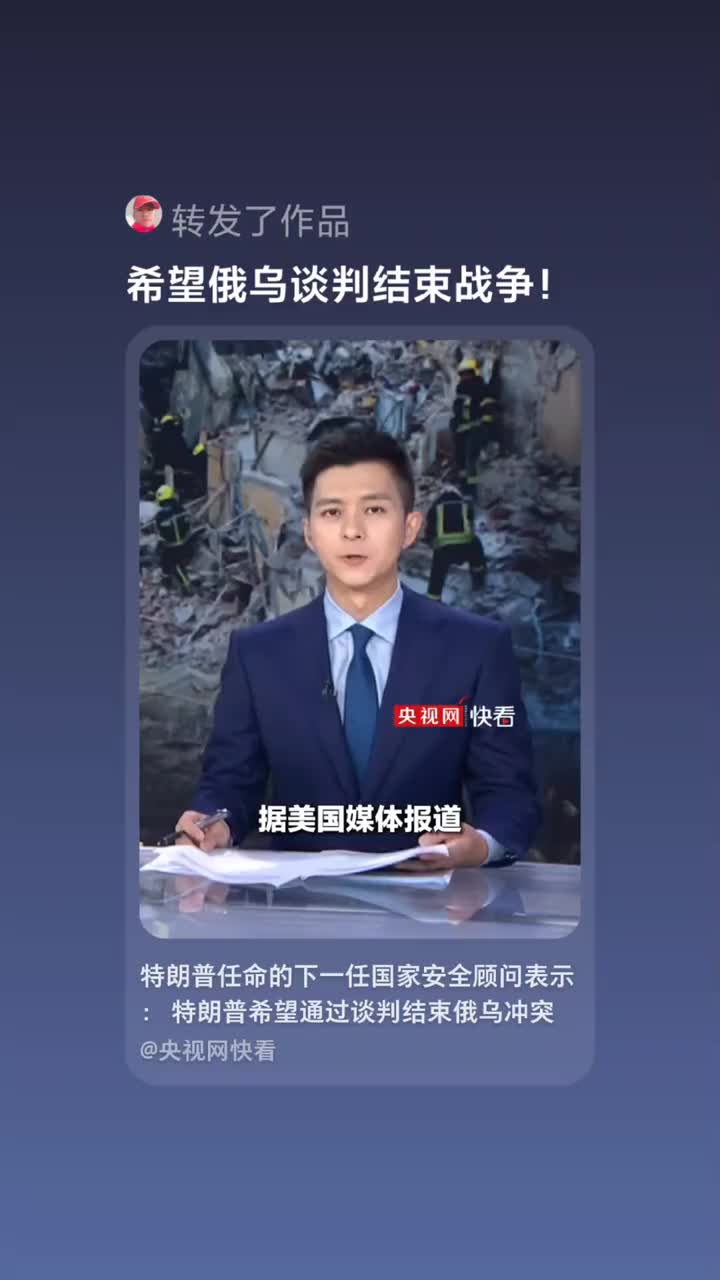 结束俄乌战争的最佳方式是谈判!、 美国担任总统,特朗普希望用谈判来...