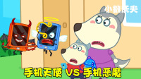 儿童动画:手机变身恶魔,蛊惑沃夫玩游戏,结果沃夫掉进水沟!