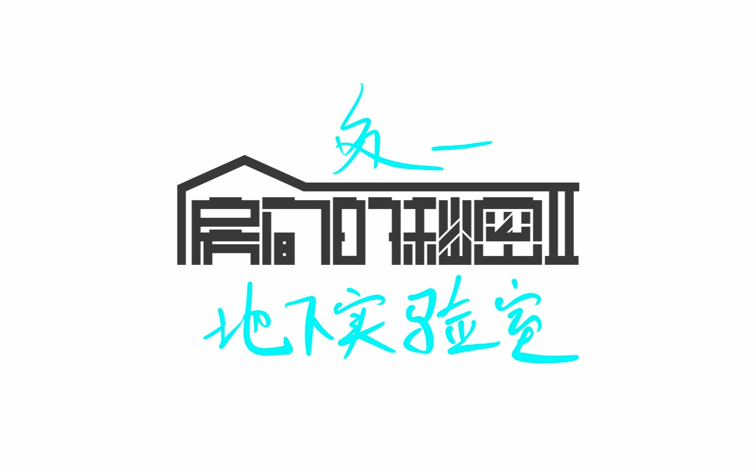 房间的秘密2起点/负一(地下实验室)