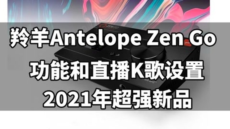 羚羊AntelopeZenGo声卡驱动设置及直播K歌设置支持完美直播K歌