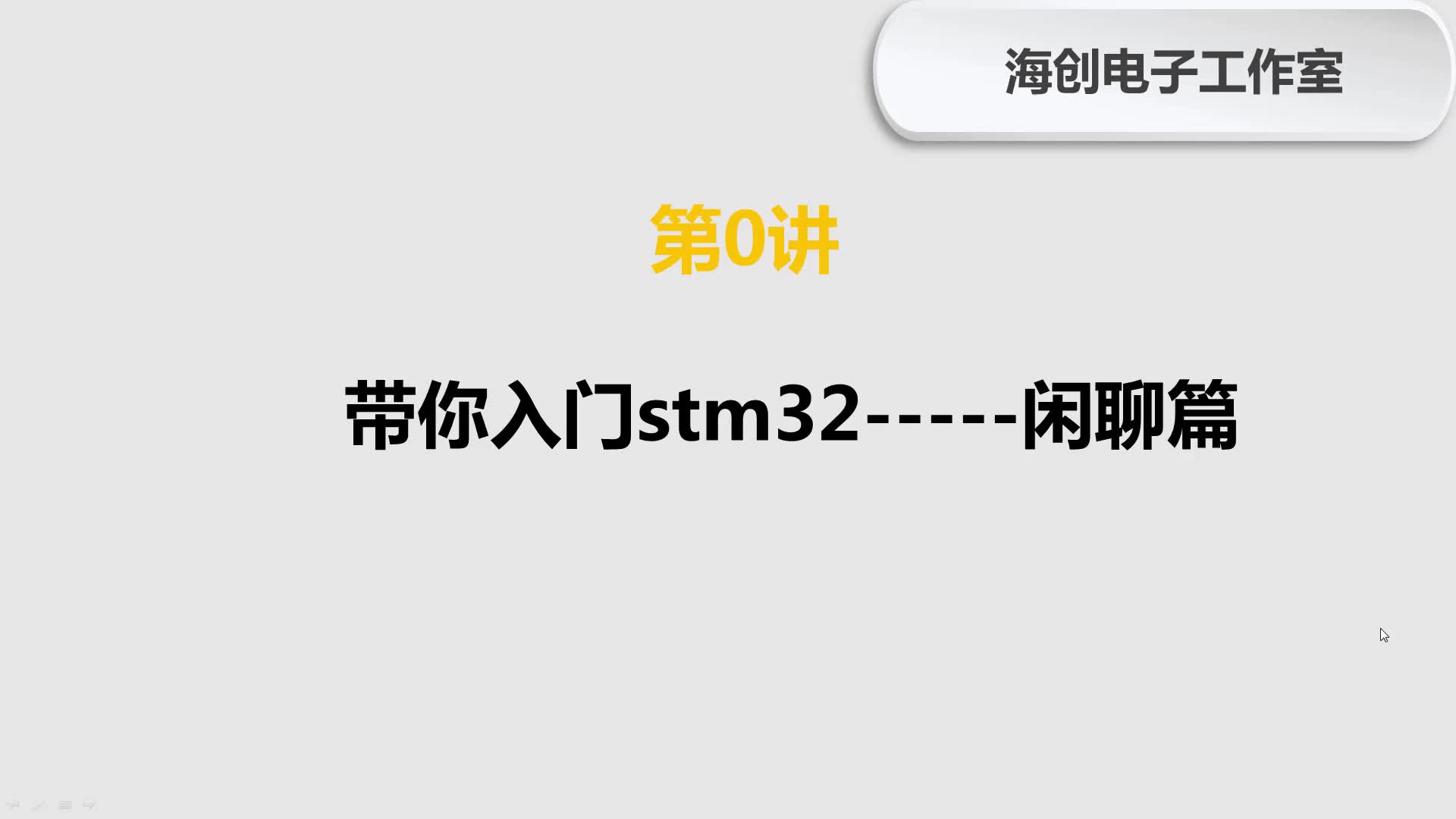 第0讲 入门篇——闲聊stm32
