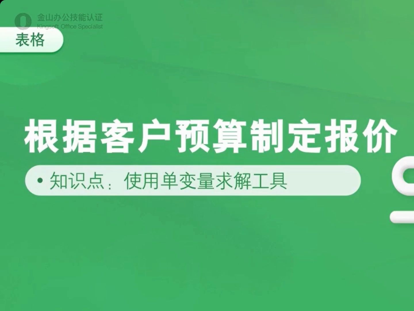 54-excel之模拟分析-使用单变量求解工具