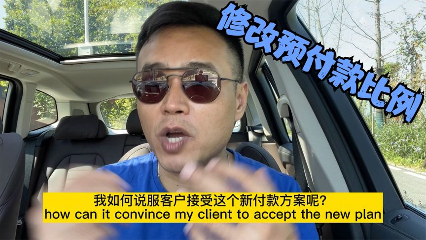 如何委婉的和客户提出修改预付款比例