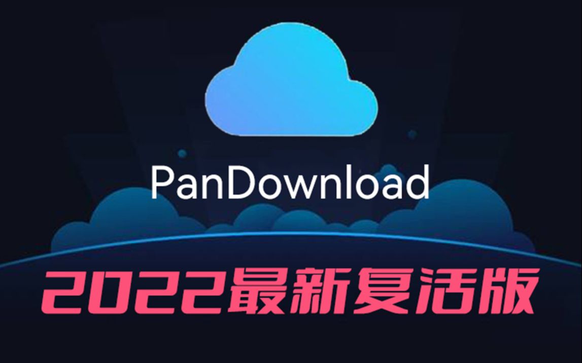 我TM吹爆!pandownload满血复活,网盘又能高速下载了