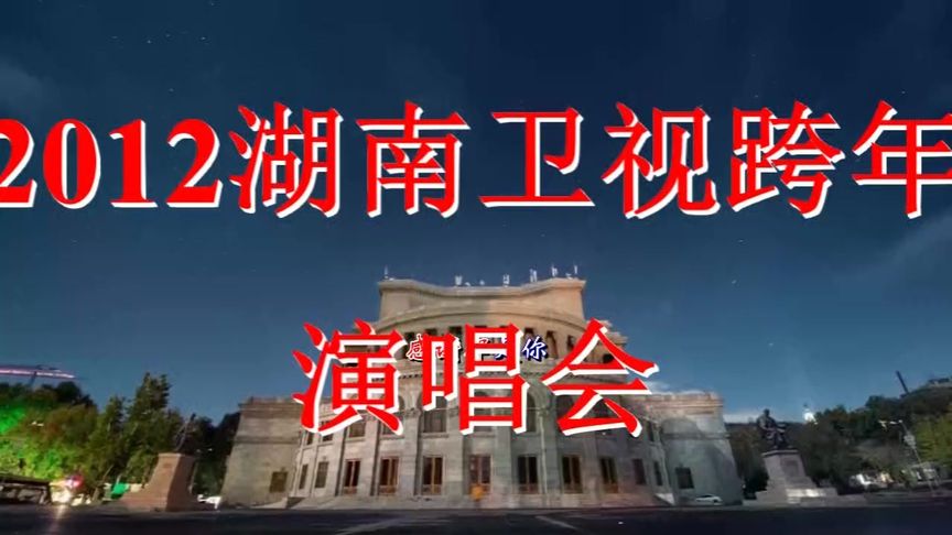 全球盛宴《2012湖南卫视跨年演唱会》嗨爆全场!