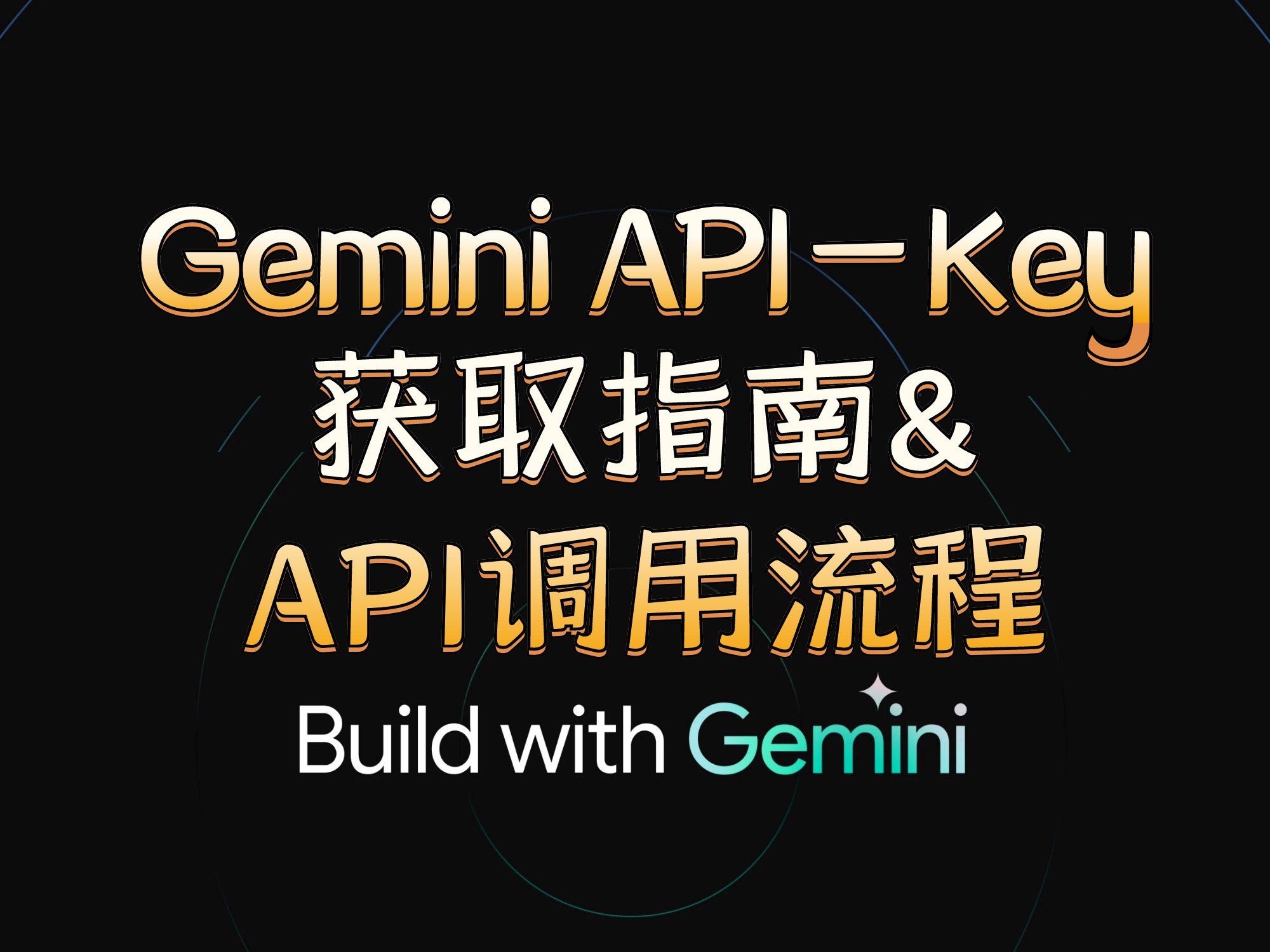 ...调用方法!限量赠API-Key,详解Gemini文本与多模态模型API调用流程