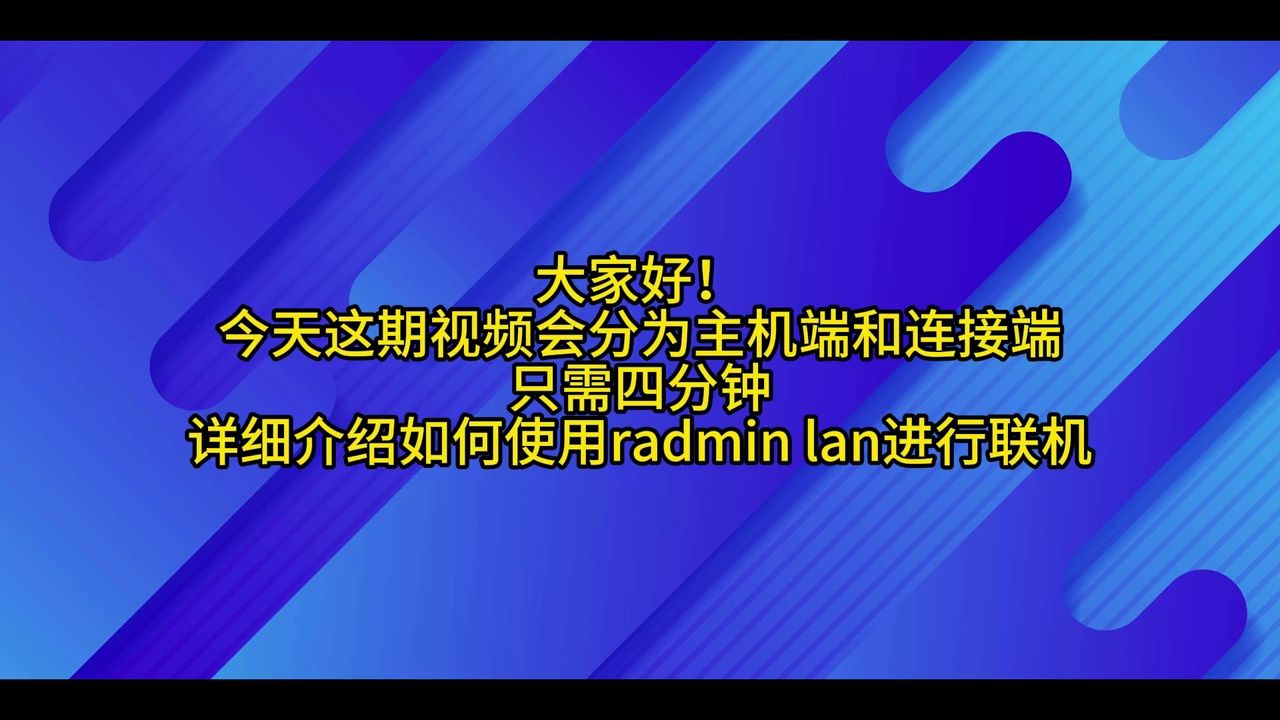 《我的世界》如何用radmin lan进行联机_我的世界