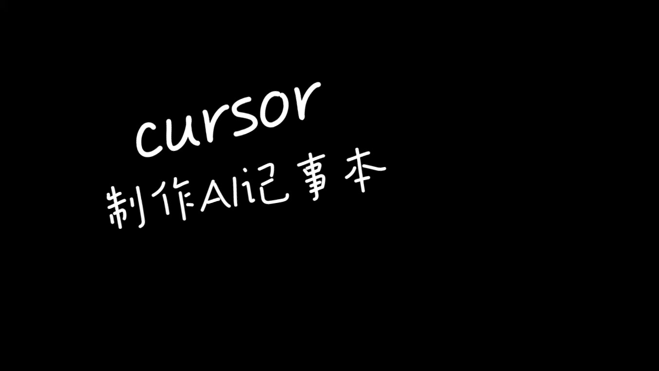 从零打造!用 Cursor 自制专属记事本软件,附实操全过程