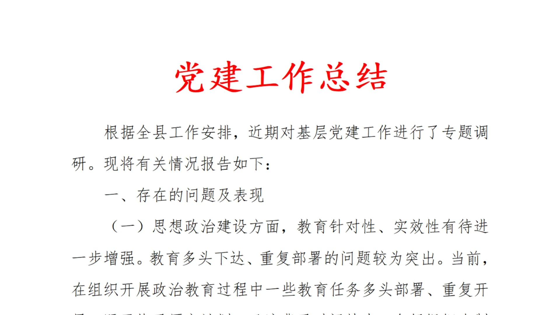 党建 工作 总结