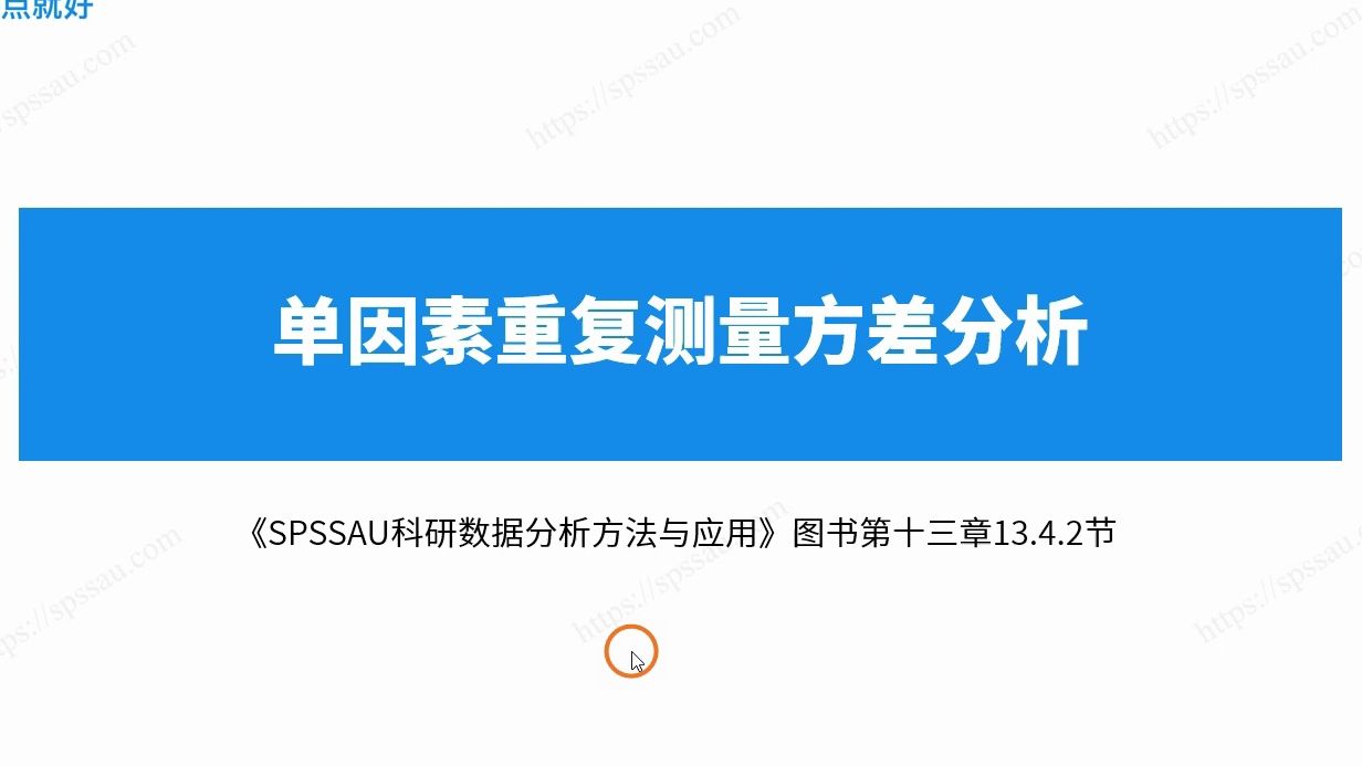 【SPSSAU】单因素重复测量方差分析案例研究