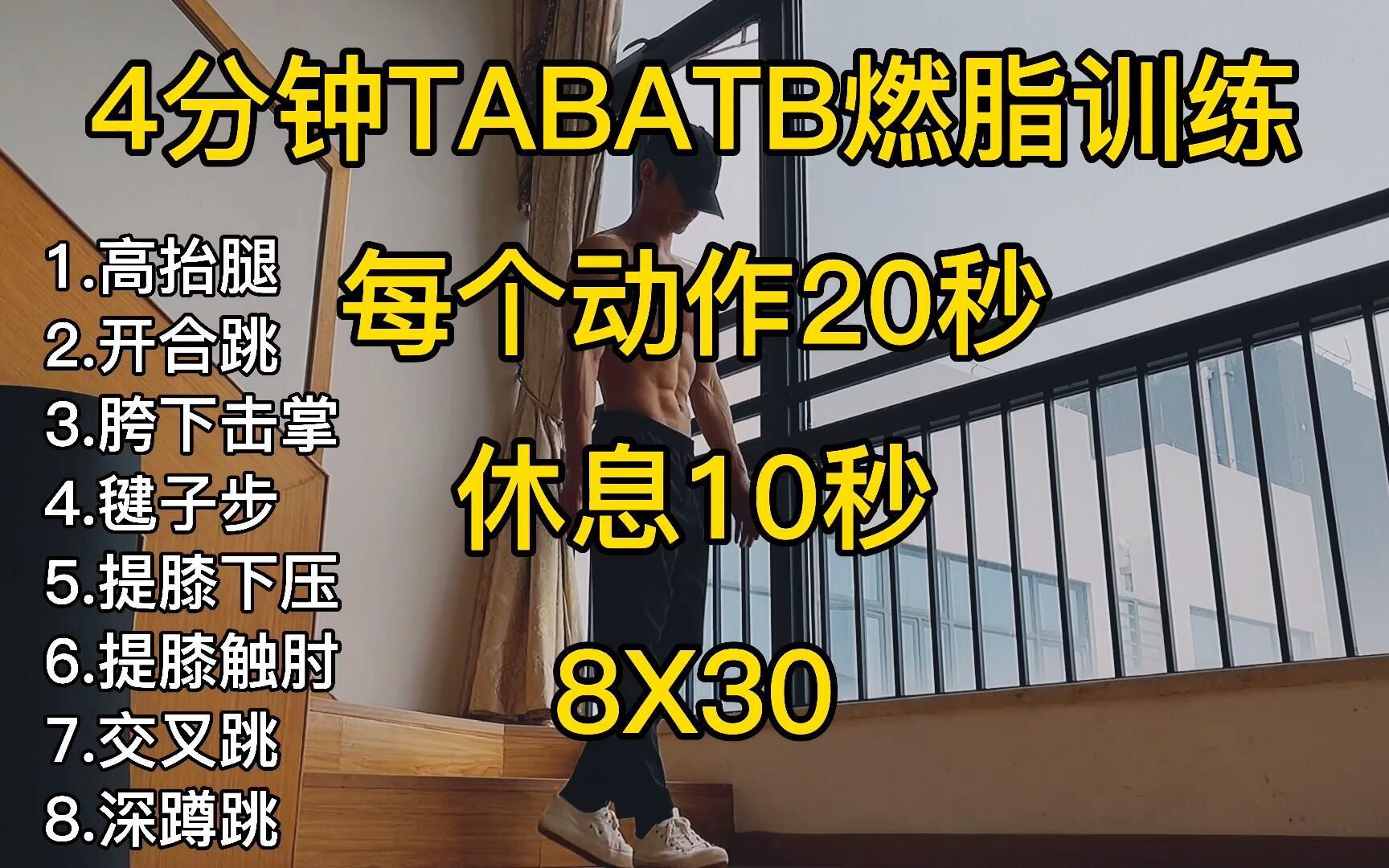 4分钟TABATA暴汗燃脂训练,8个动作快速燃脂瘦全身!