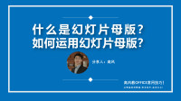 什么是幻灯片母版?如何运用幻灯片母版?零基础演示简单易学!