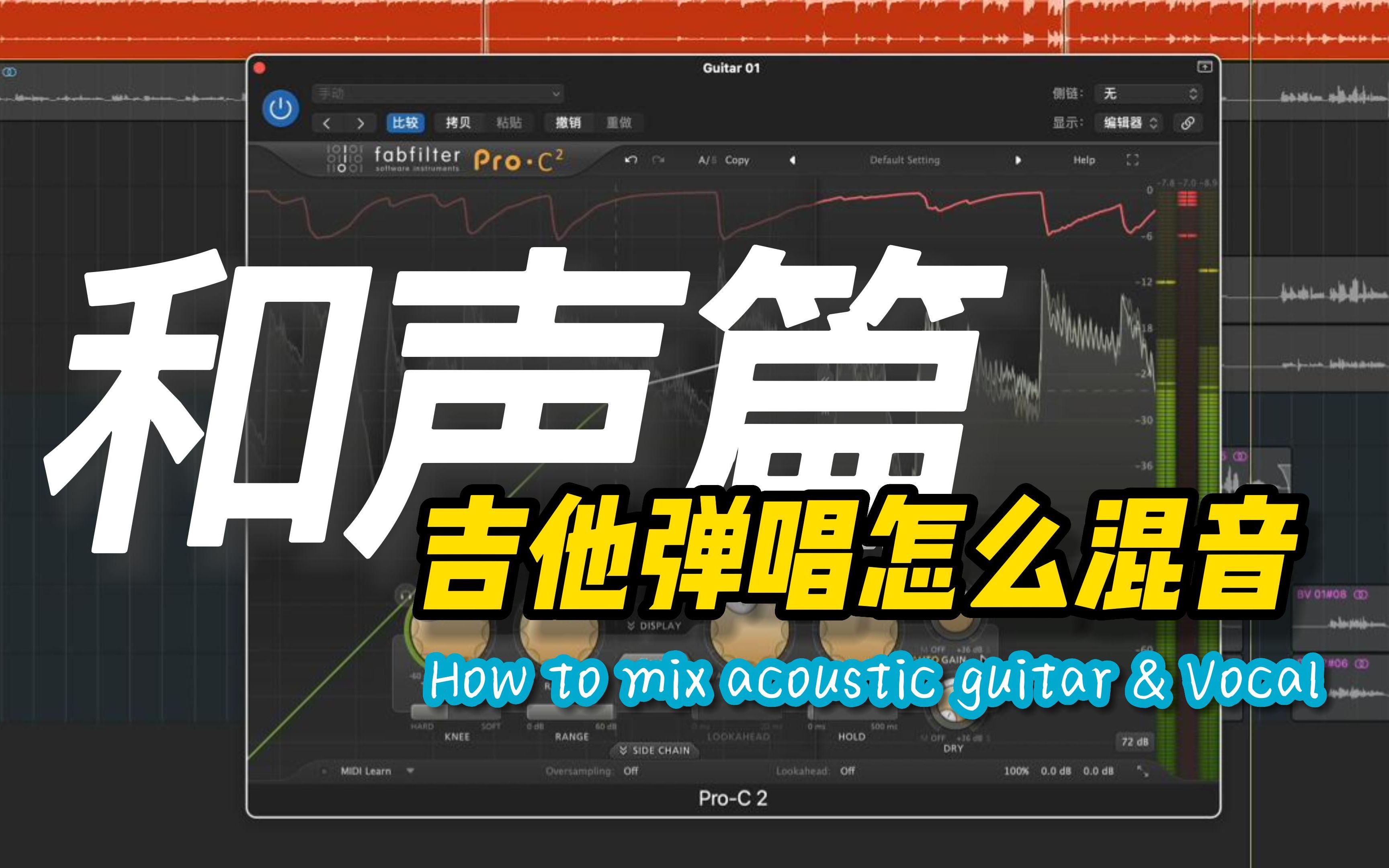 简单混音(和声篇)|吉他弹唱怎么混音之人声的混响与延迟|How to mix ...