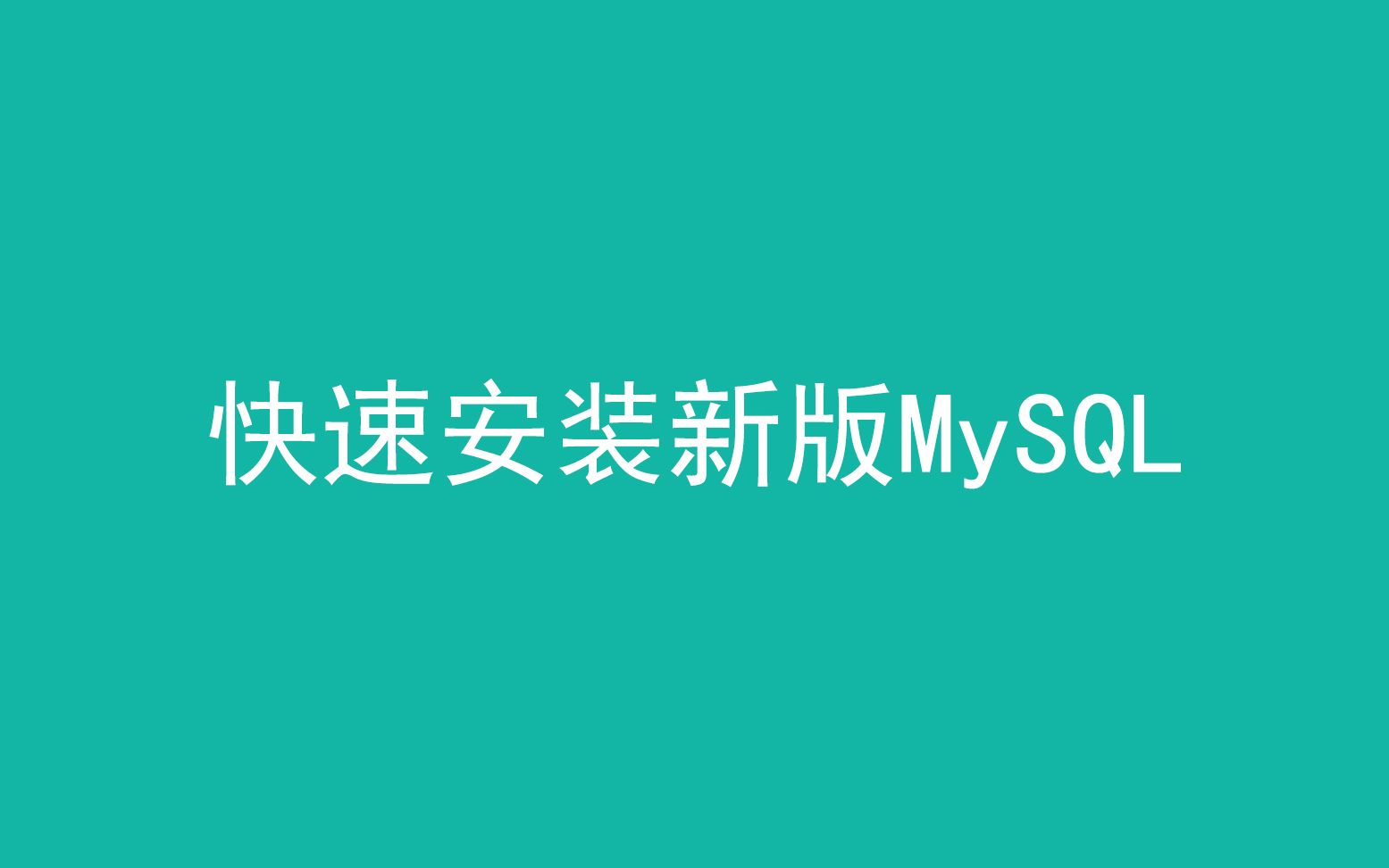 从删库到跑路之快速安装新版mysql