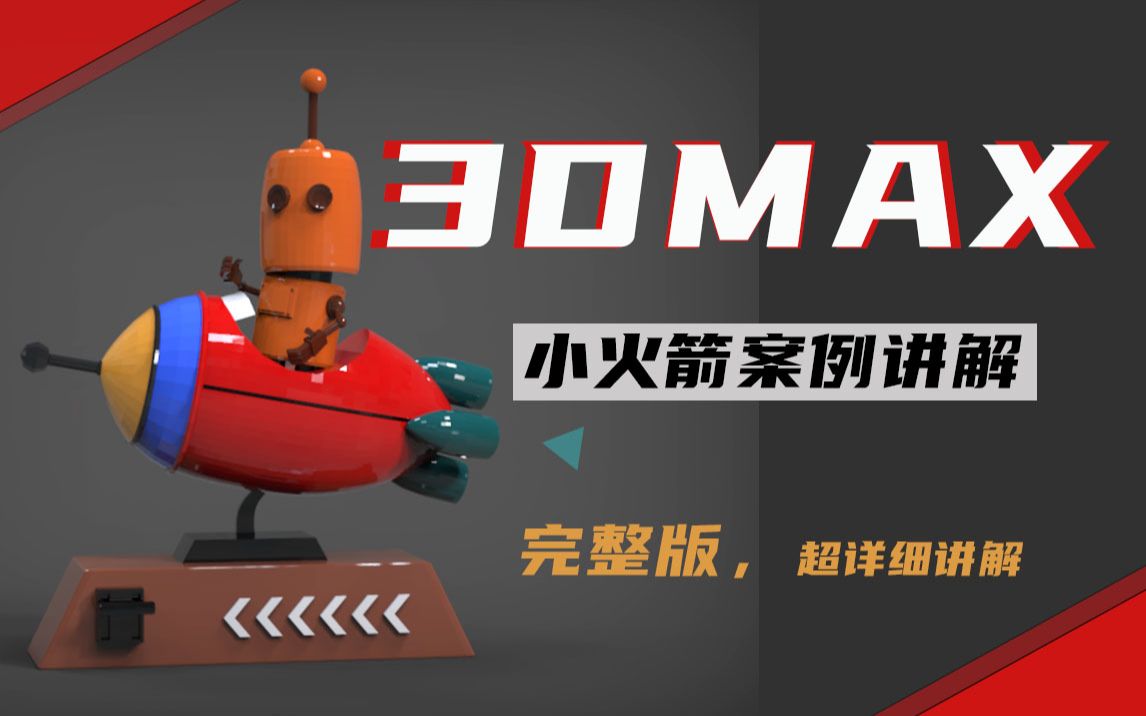 【3DMAX】小火箭建模案例第二部分,包你一学就会