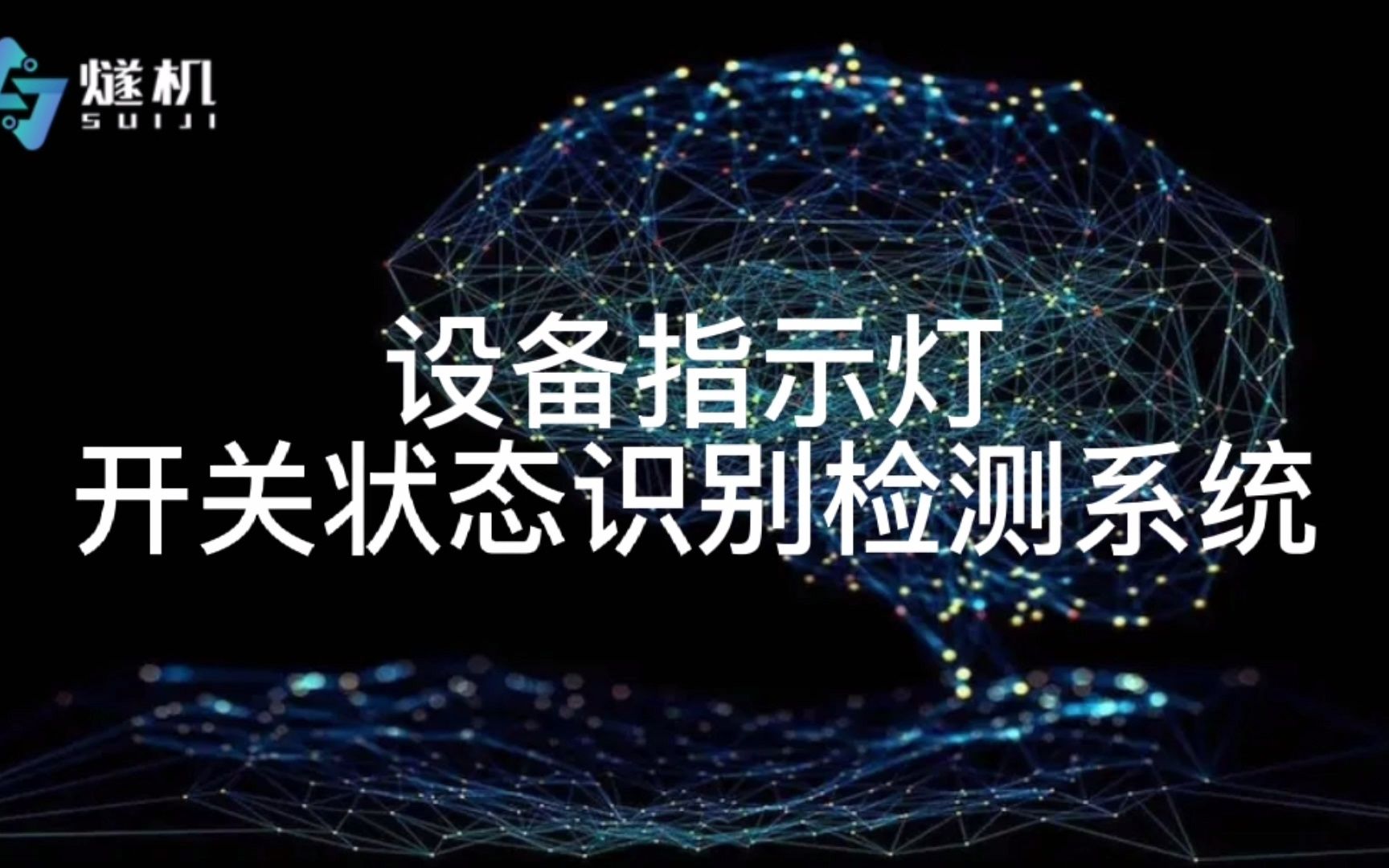 设备指示灯开关状态识别检测系统