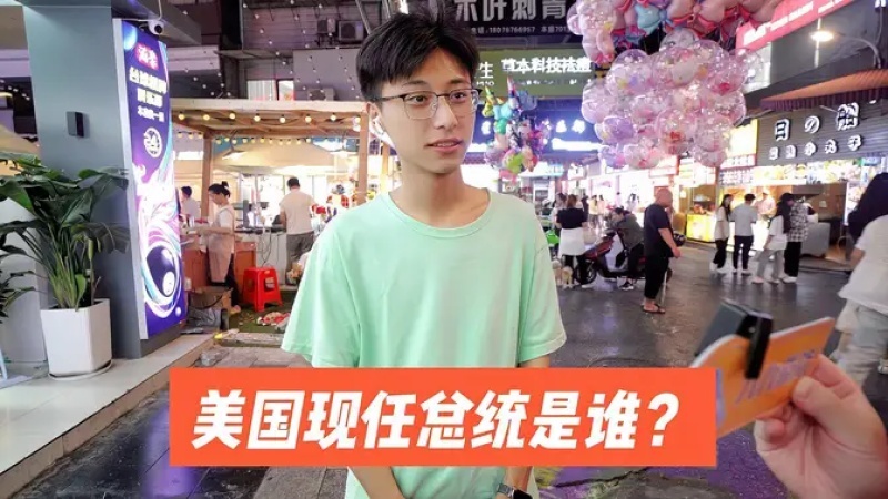 街访:美国现任总统是谁知识竞答