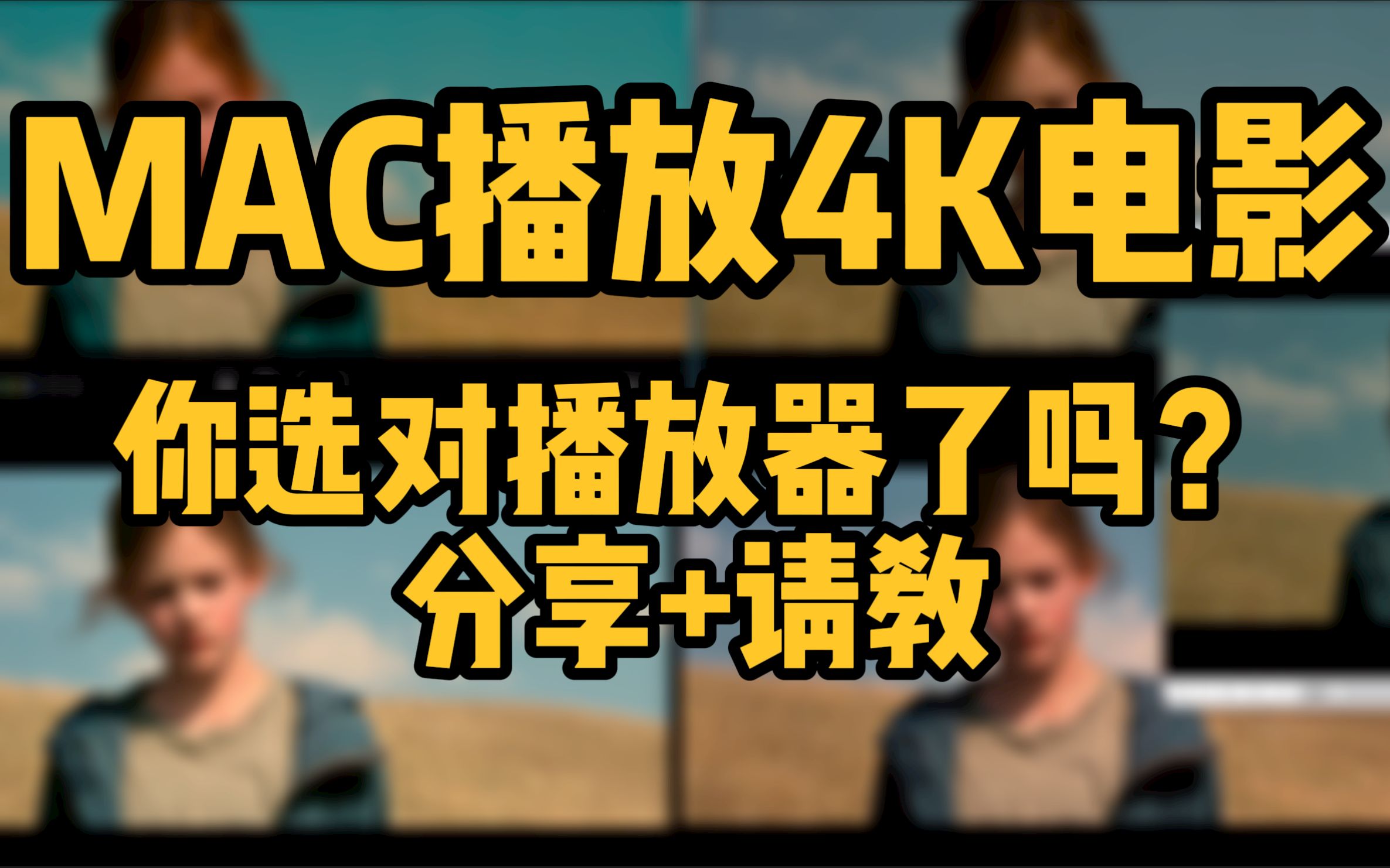 Mac电脑播放4K蓝光原盘电影,到底选什么播放器?windows有potplayer,...