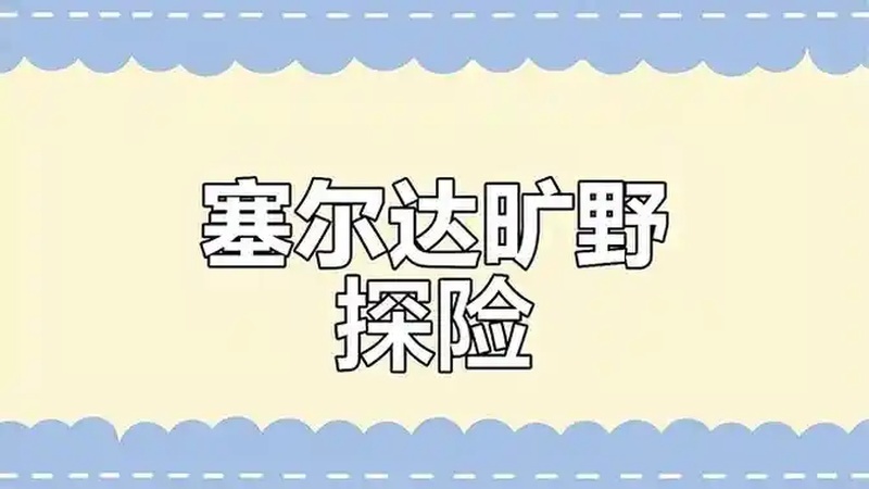 塞尔达旷野之息:探索未知的冒险与挑战