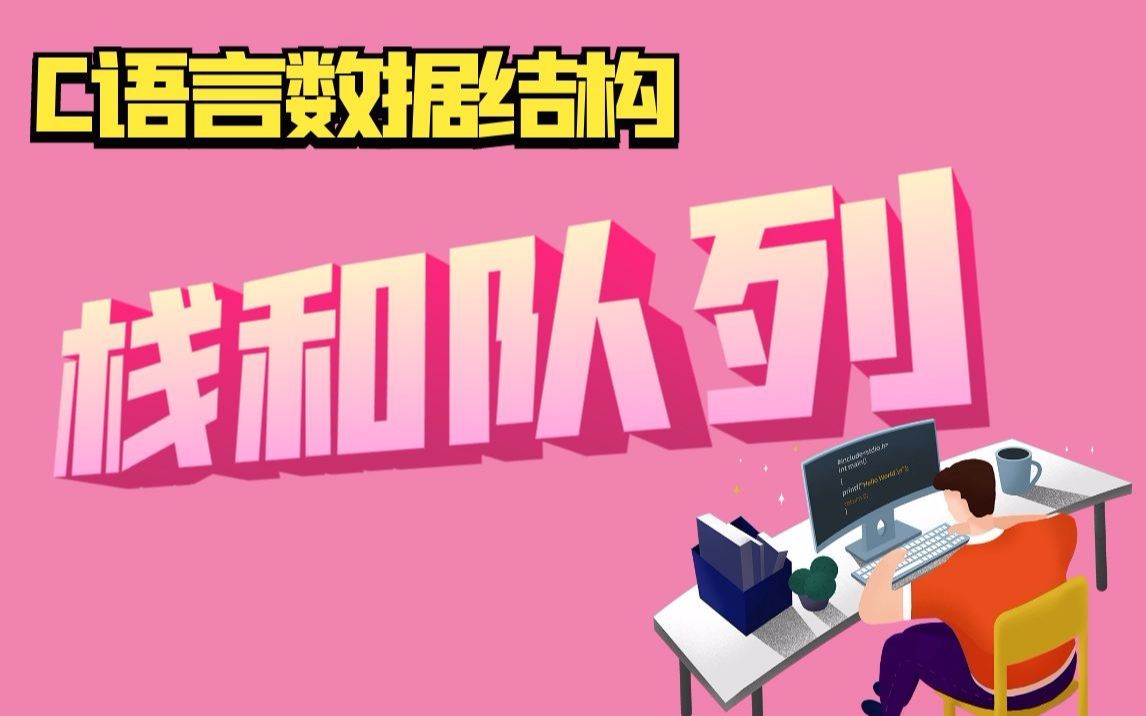 【数据结构】用C语言实现了栈和队列的数据结构形式,C语言必学基础...