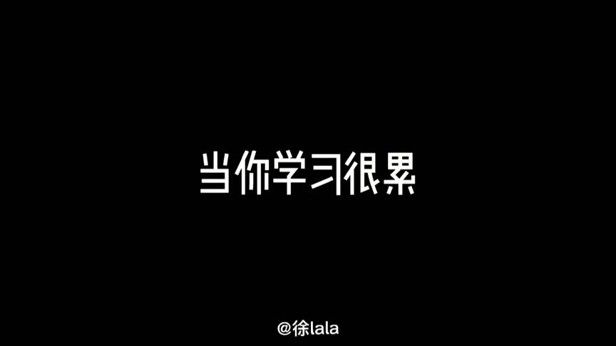励志学习暖心视频,坚持不住时候就听听吧