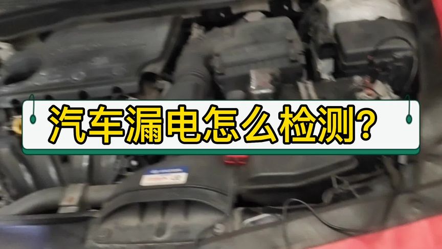 汽车漏电怎么检测?检查方法分享