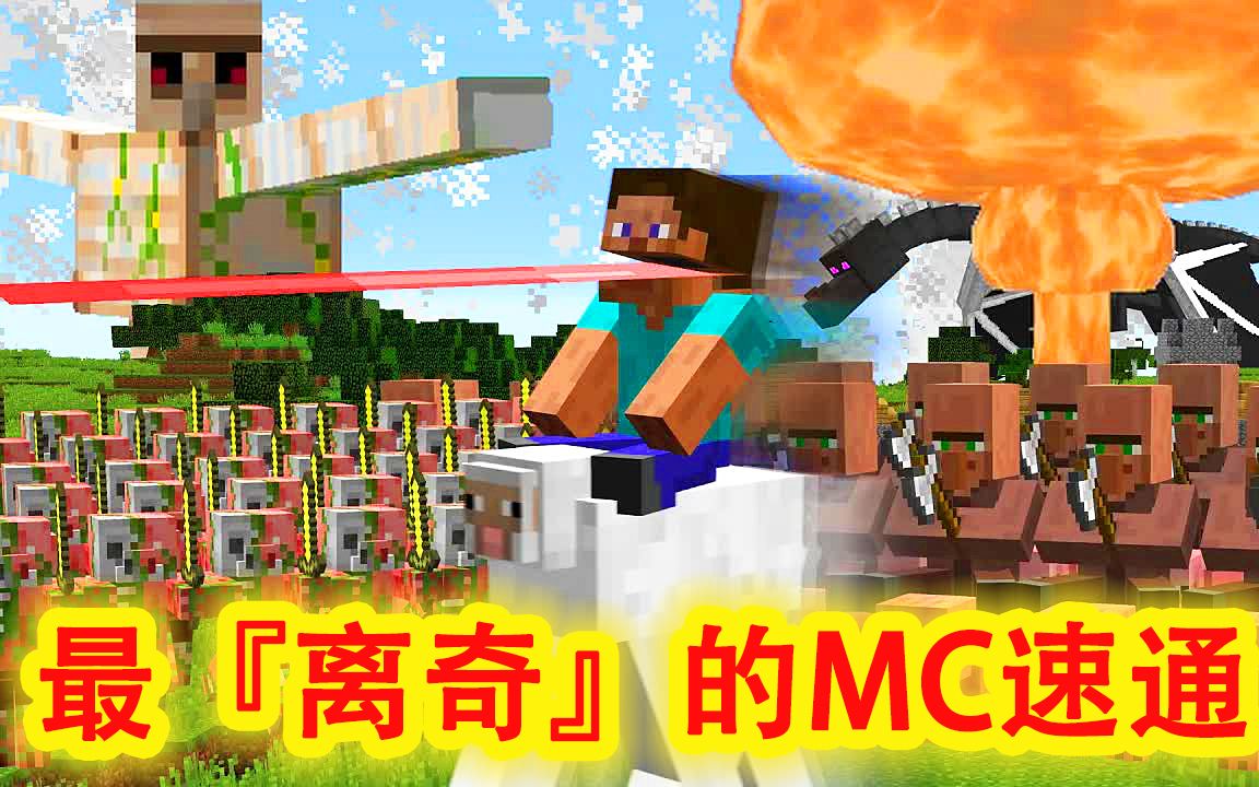 我的世界:史上最离奇的MC速通视频_我的世界