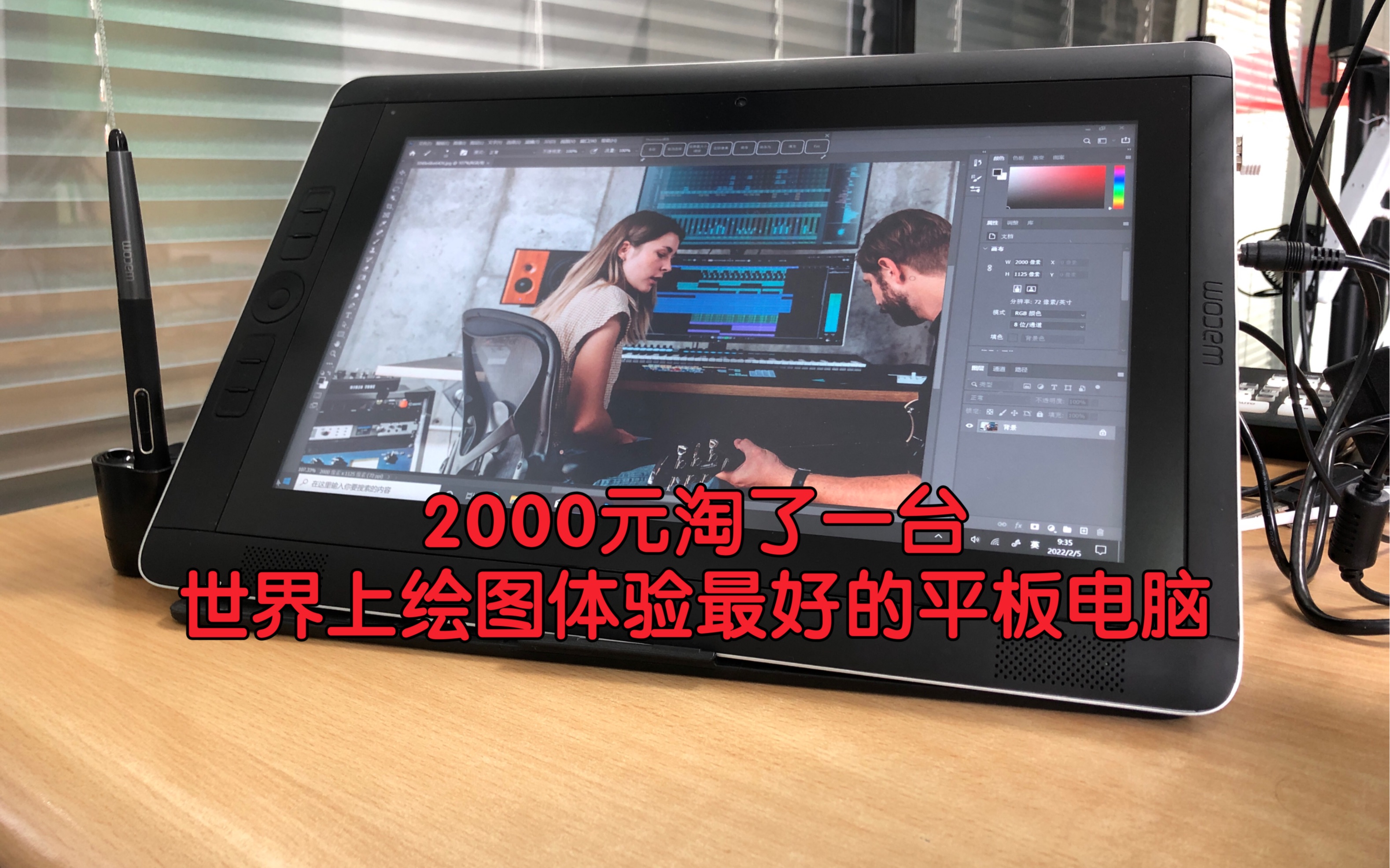 2022年2000元淘了一台世界上绘图功能最强的专业画图平板电脑-...
