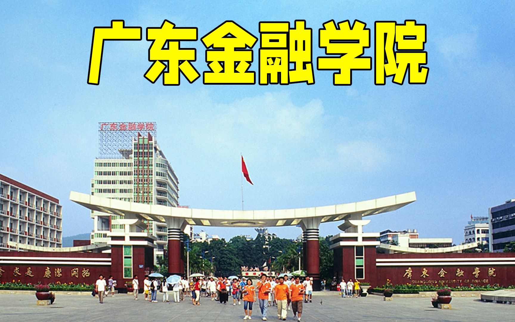 广东专插本院校介绍-广东金融学院