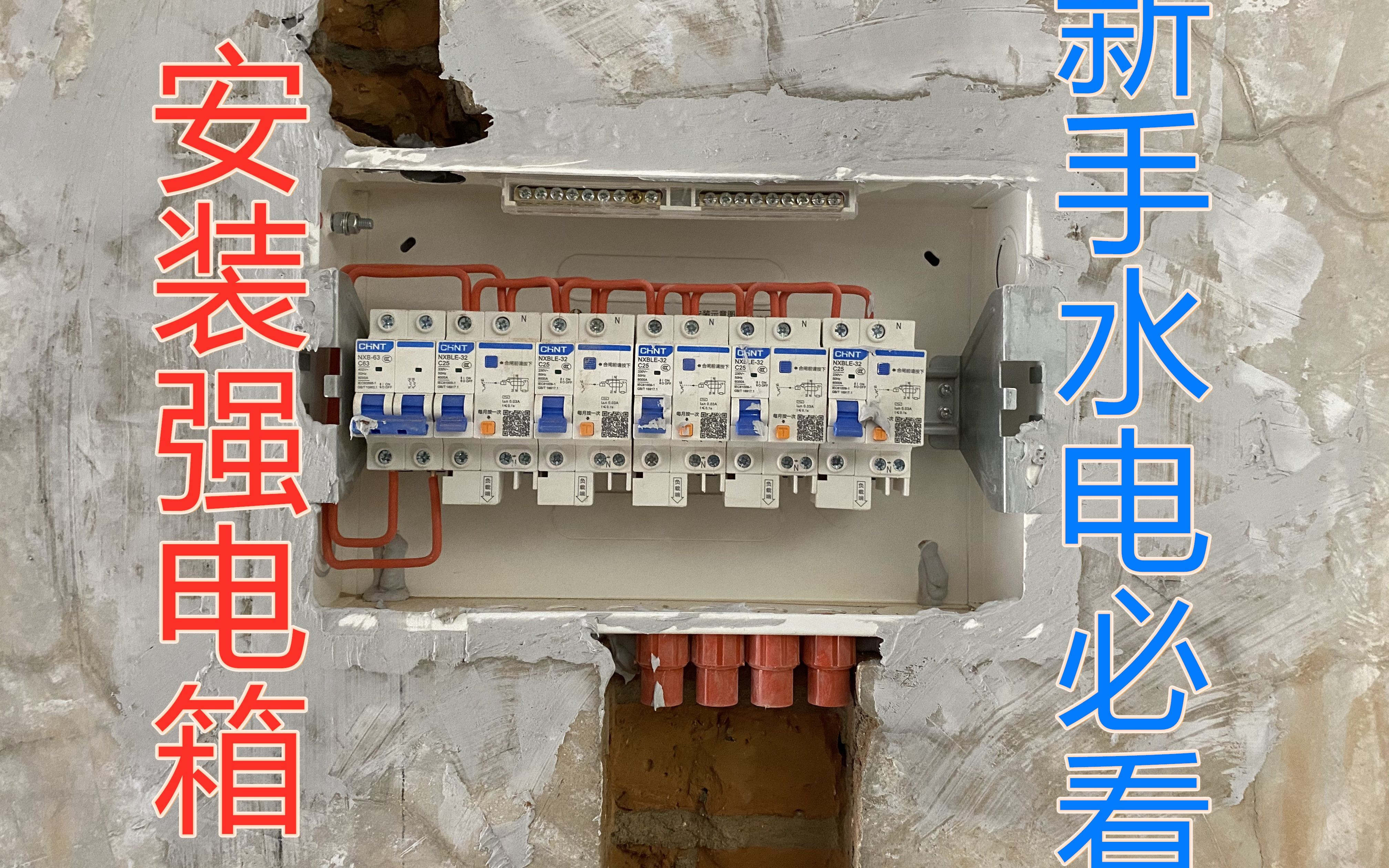 装修必看:水电改造安装家用强电箱,工地施工教程,手工费300