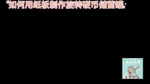 如何用纸板制作硬币旋转储蓄罐