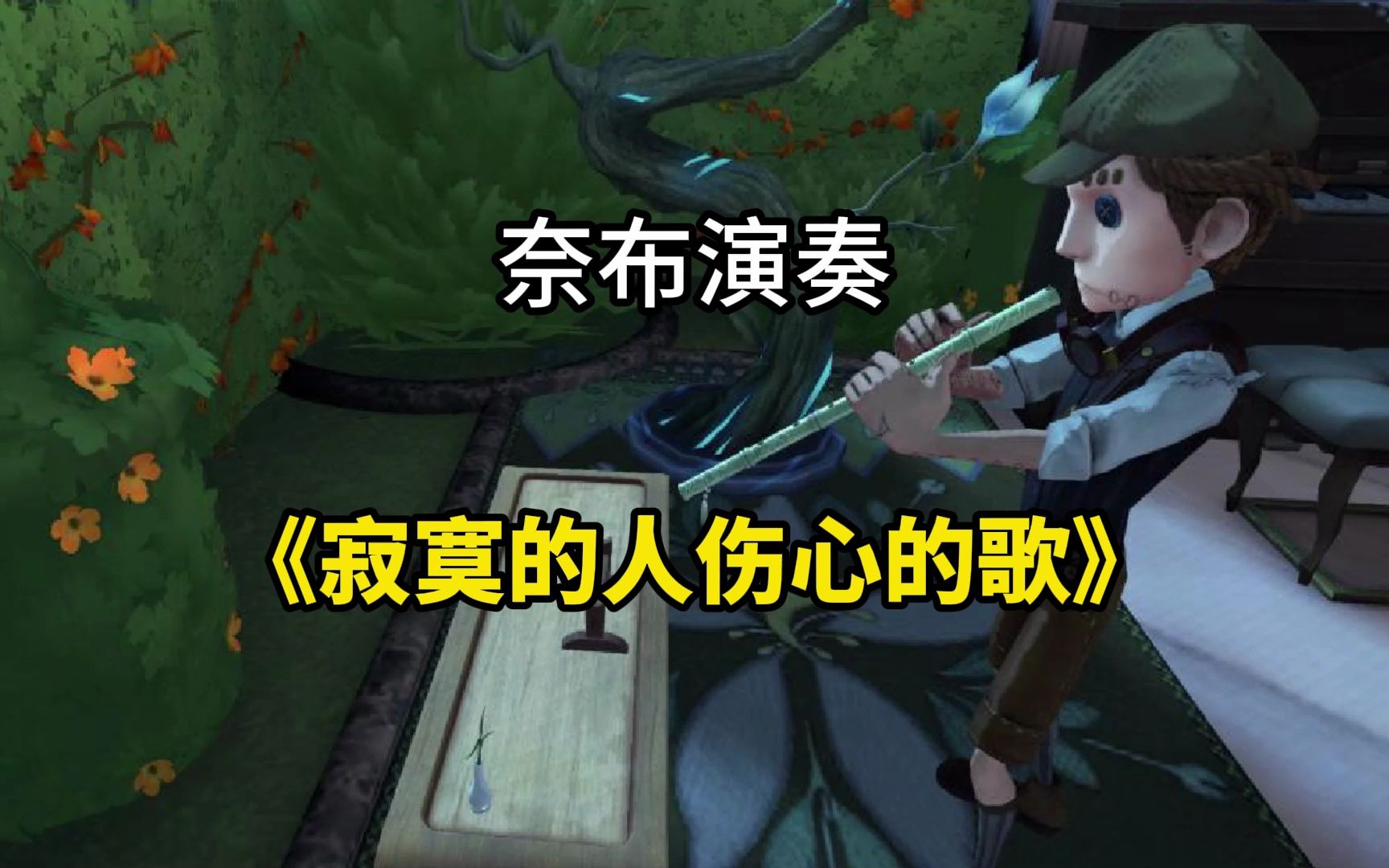 第五人格:奈布深夜演奏《寂寞的人伤心的歌》龙梅子都听哭了