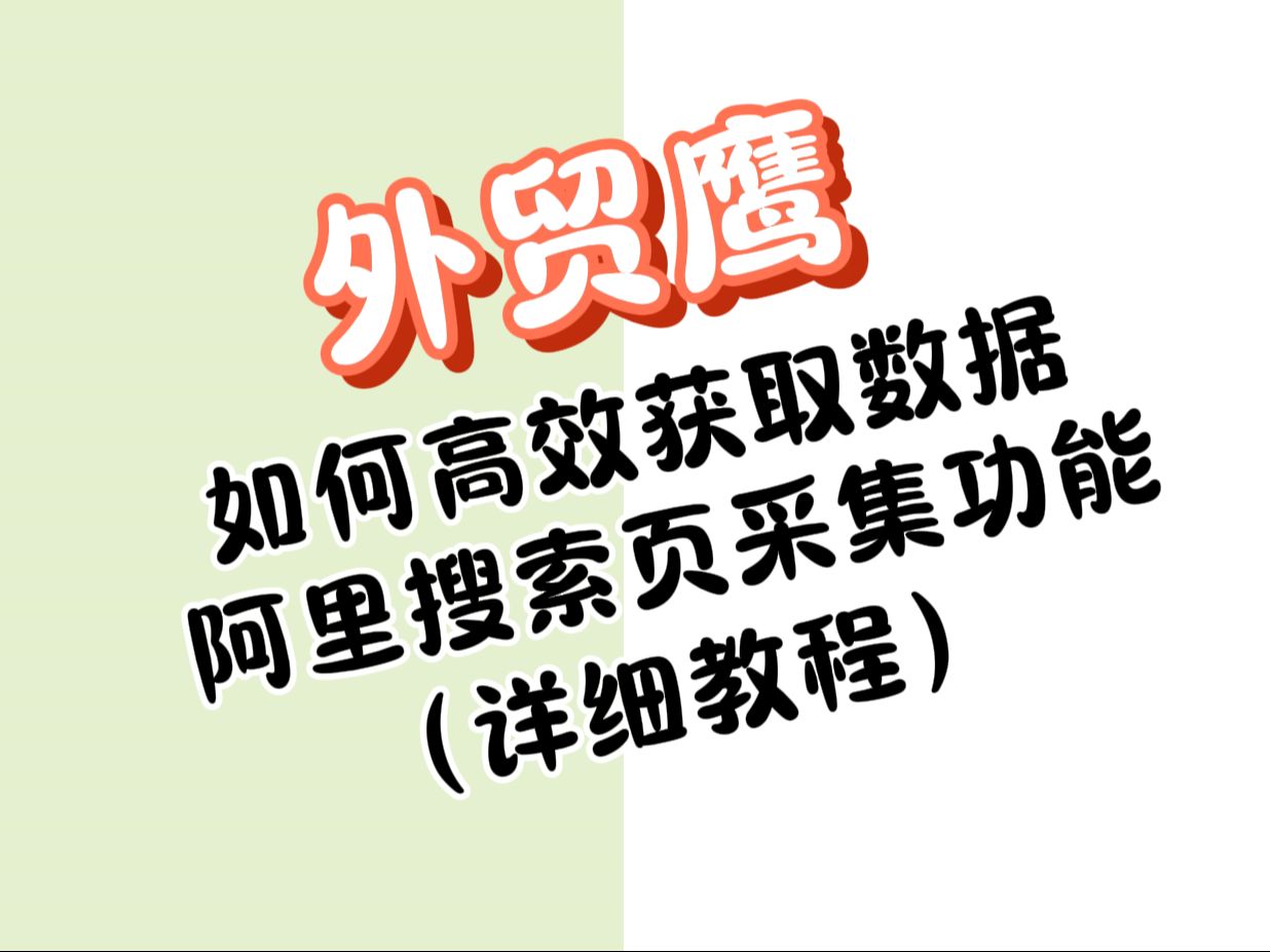 外贸鹰:阿里运营专家,精准搜索,阿里巴巴国际站高效数据采集