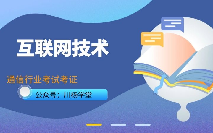 2023通信工程师-互联网技术