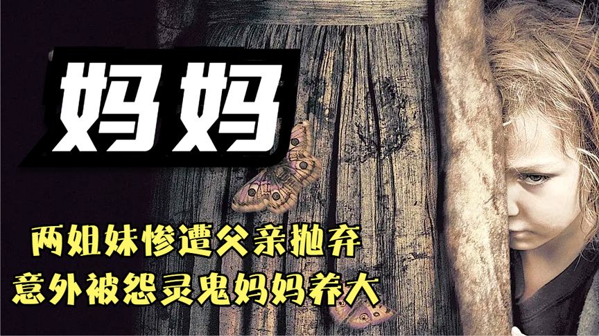 两姐妹惨遭父亲抛弃,意外被怨灵鬼妈妈养大,惊悚恐怖片《妈妈》
