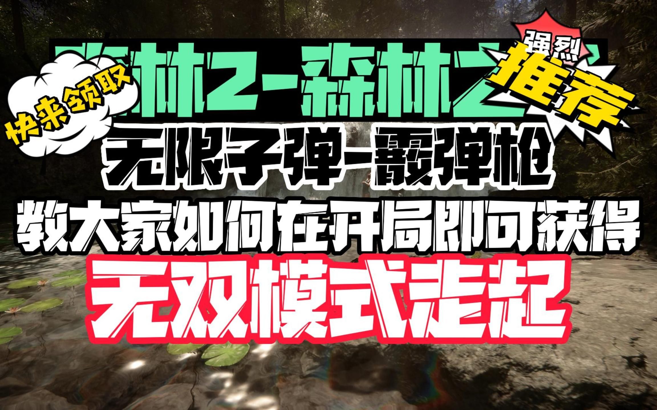 【森林2-森林之子】无限子弹神器-霰弹枪!开局就可以教你拿到!实现...