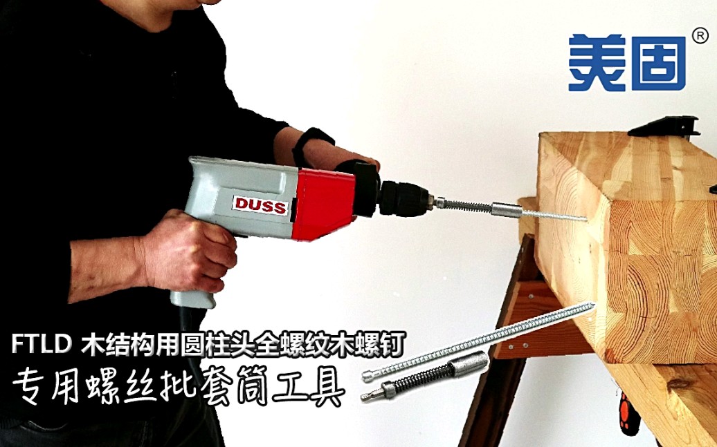美固 FTLD木结构用圆柱头全螺纹木螺钉专用螺丝批套筒工具