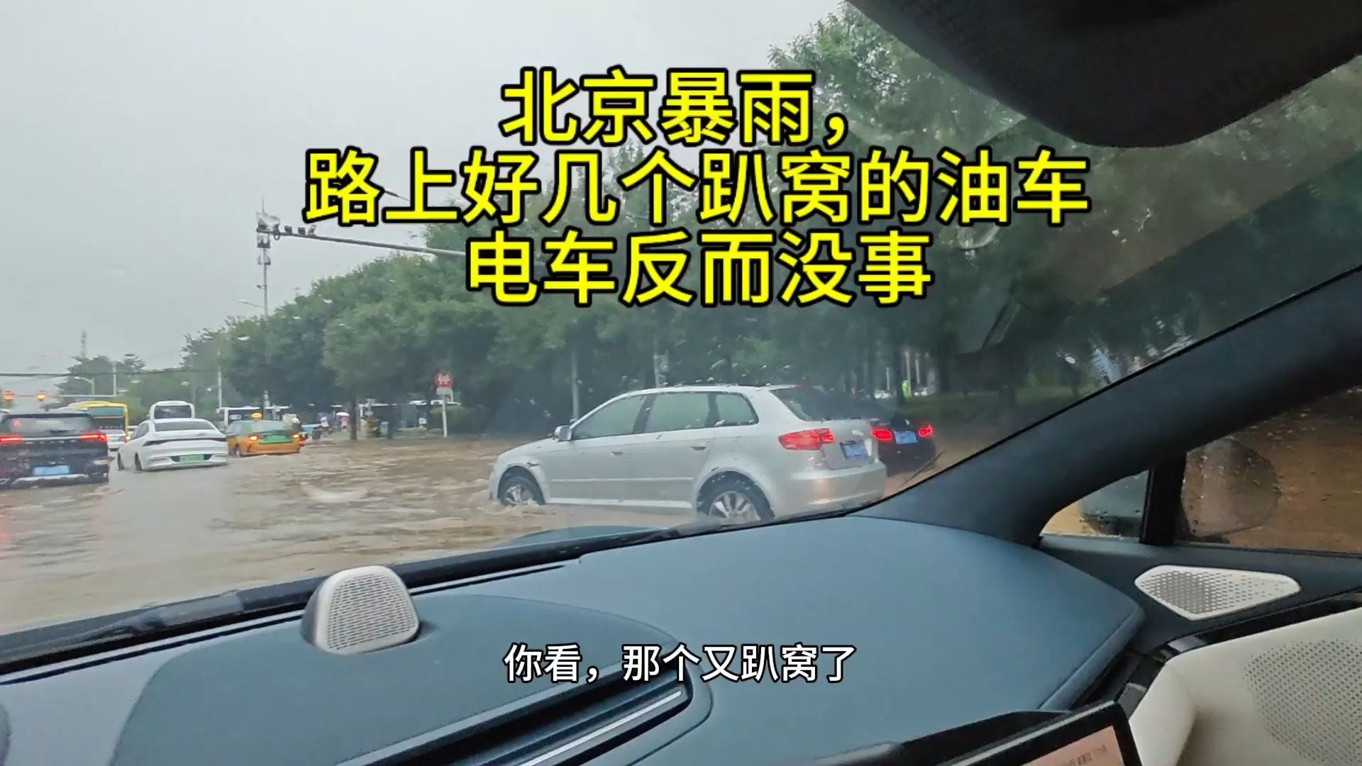 北京暴雨,好几个油车斗趴窝了,我的极氪007淌水成功脱困,纯电车这个...