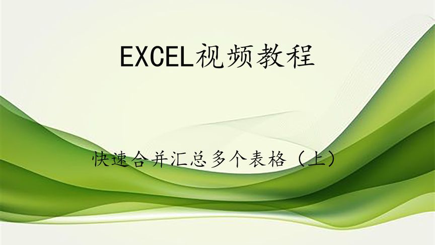 EXCEL视频教程59.快速合并汇总多个表格(上)【转载】