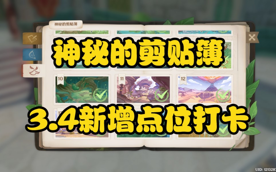 【原神】森林书 神秘的剪贴簿 3.4新增照片点位打卡(含挖掘宝箱)