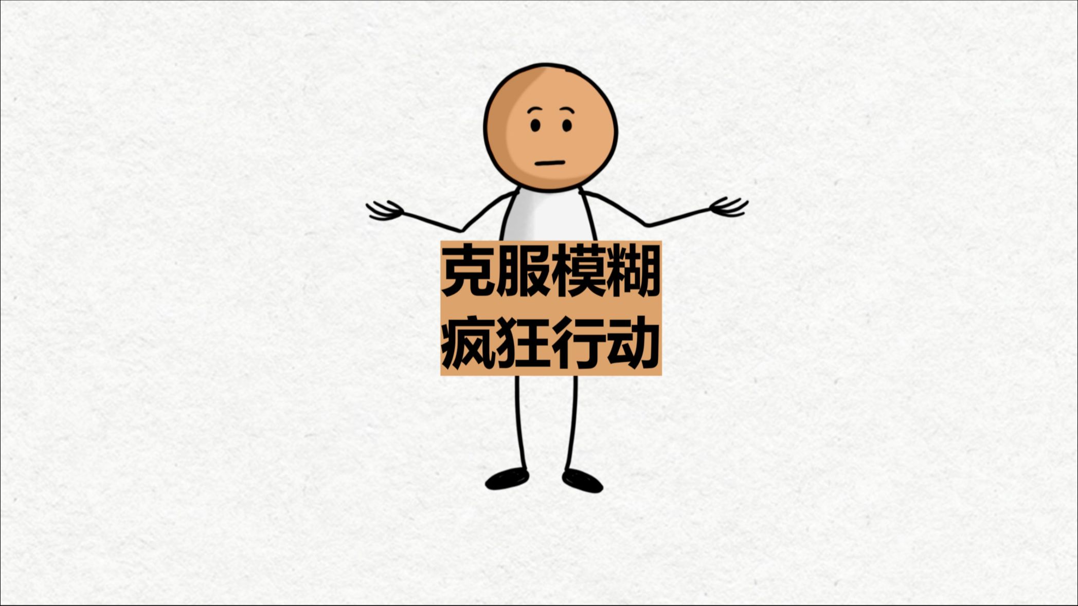 消除模糊是消除焦虑感的最实际有用的途径。一个你不得不承认的真相...