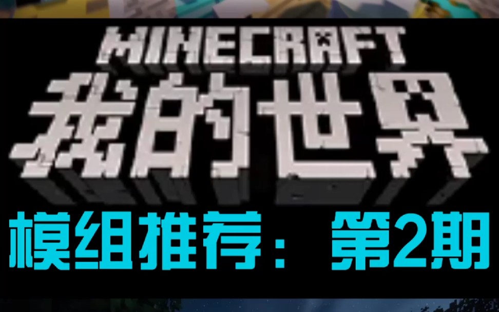 网易我的世界模组推荐:第2期