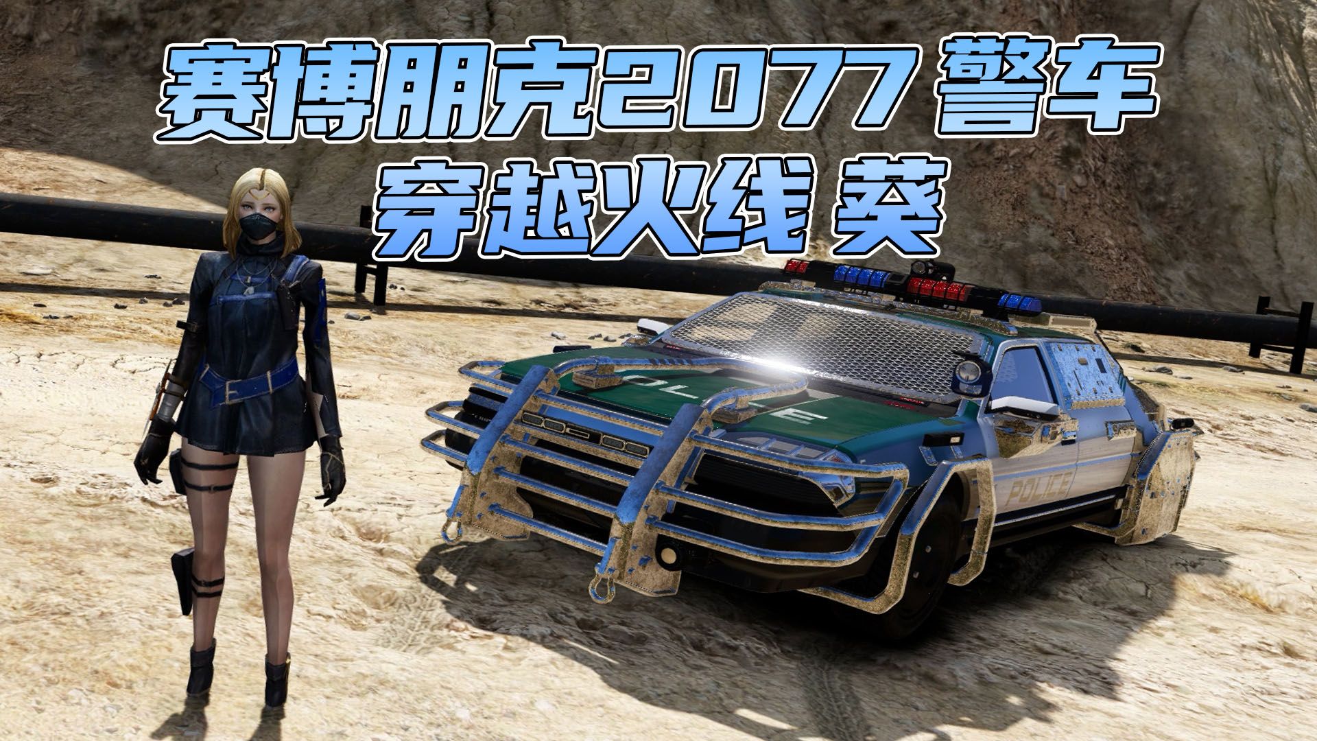 GTA侠盗猎车手5MOD整合版 真实画质 [穿越火线 葵 人物] [赛博朋克...