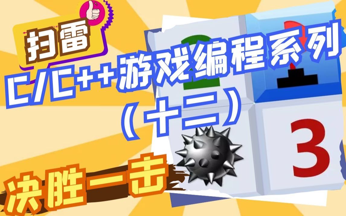 【C/C++游戏编程】还记得这款经典的Windows扫雷小游戏吗?这次手...