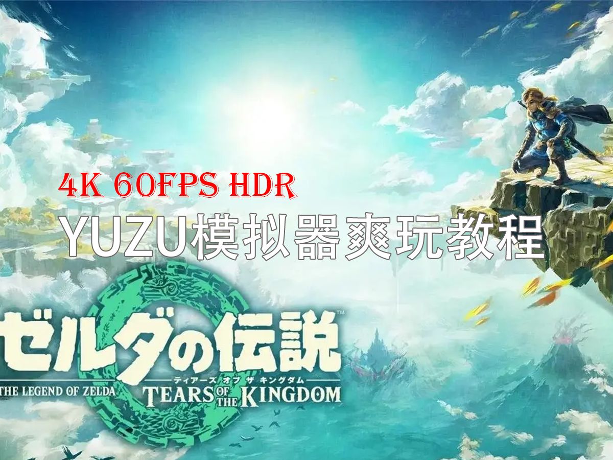可能是最详细的4K|60FPS|HDR塞尔达传说:王国之泪PC端YUZU模拟器...