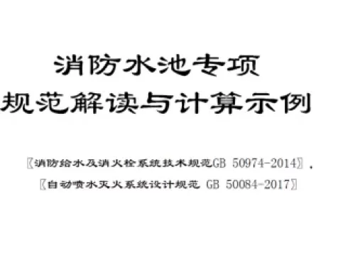 消防水池专项规范解读与有效容积示例计算
