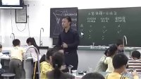 小学四年级科学优质课视频《水能溶解一些物质》_冯亮