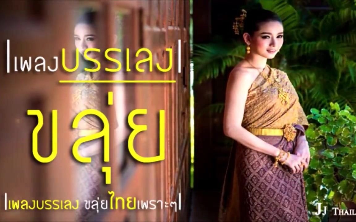 超静心的泰国传统纯音乐เพลงบรรเลง❤ขลุ่ย❤ไทย...